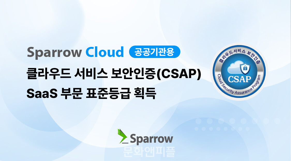스패로우 클라우드, CSAP SaaS 표준등급 획득