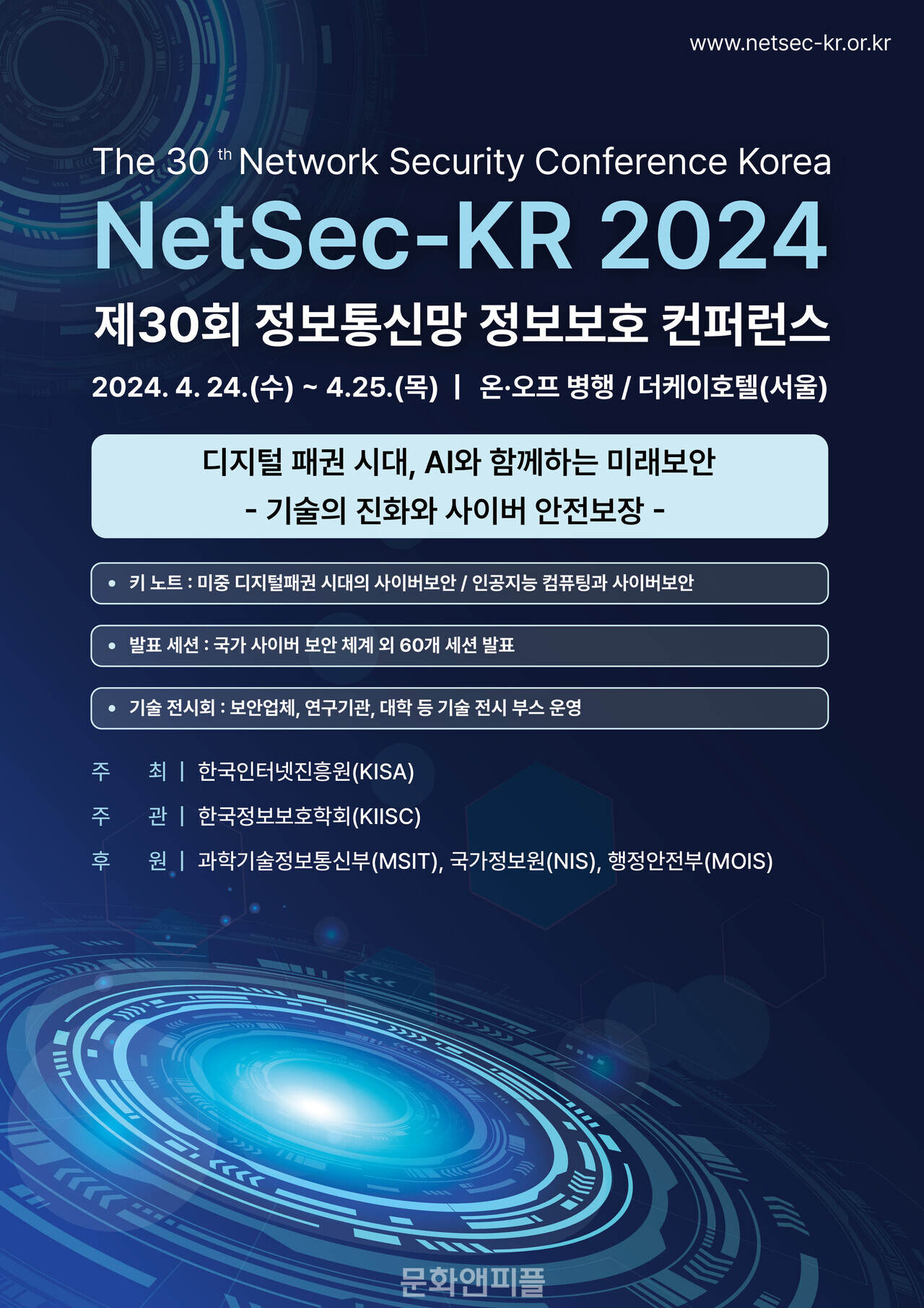 한국정보보호학회, 'NetSec-KR 2024' 개최…AI 활용 보안역량 강화 모색