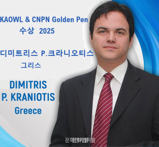 디미트리스 P. 크라니오티스(Dimitris P. Kraniotis) 박사 “KAOWL & CNPN Golden Pen” 수상