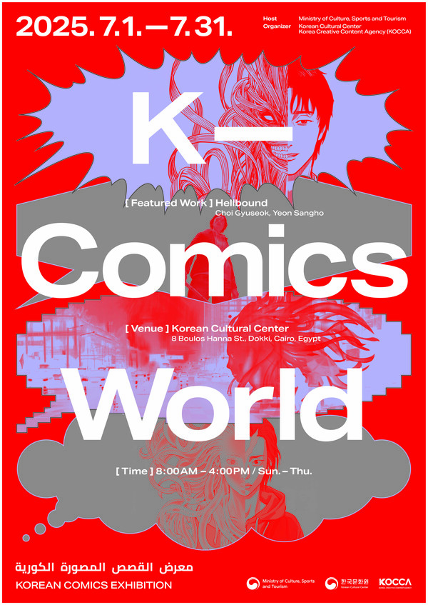'K-웹툰 전시로 K-콘텐츠 글로벌 교류 확대’ 콘진원, ‘K-Comics World’ 전시 5개국 순차 개최